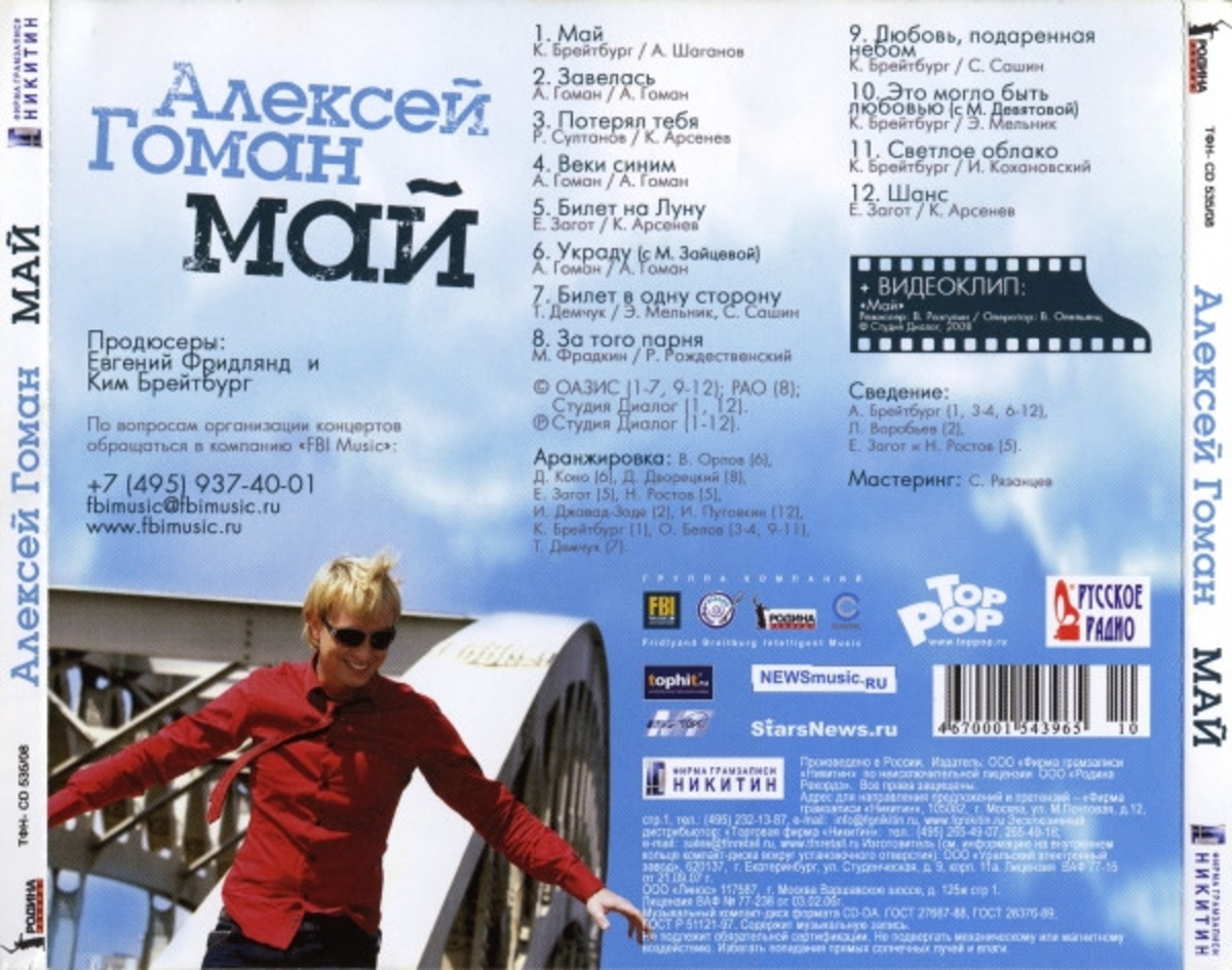 Компакт-диск Алексей Гоман — Май ( CD) — фото 1