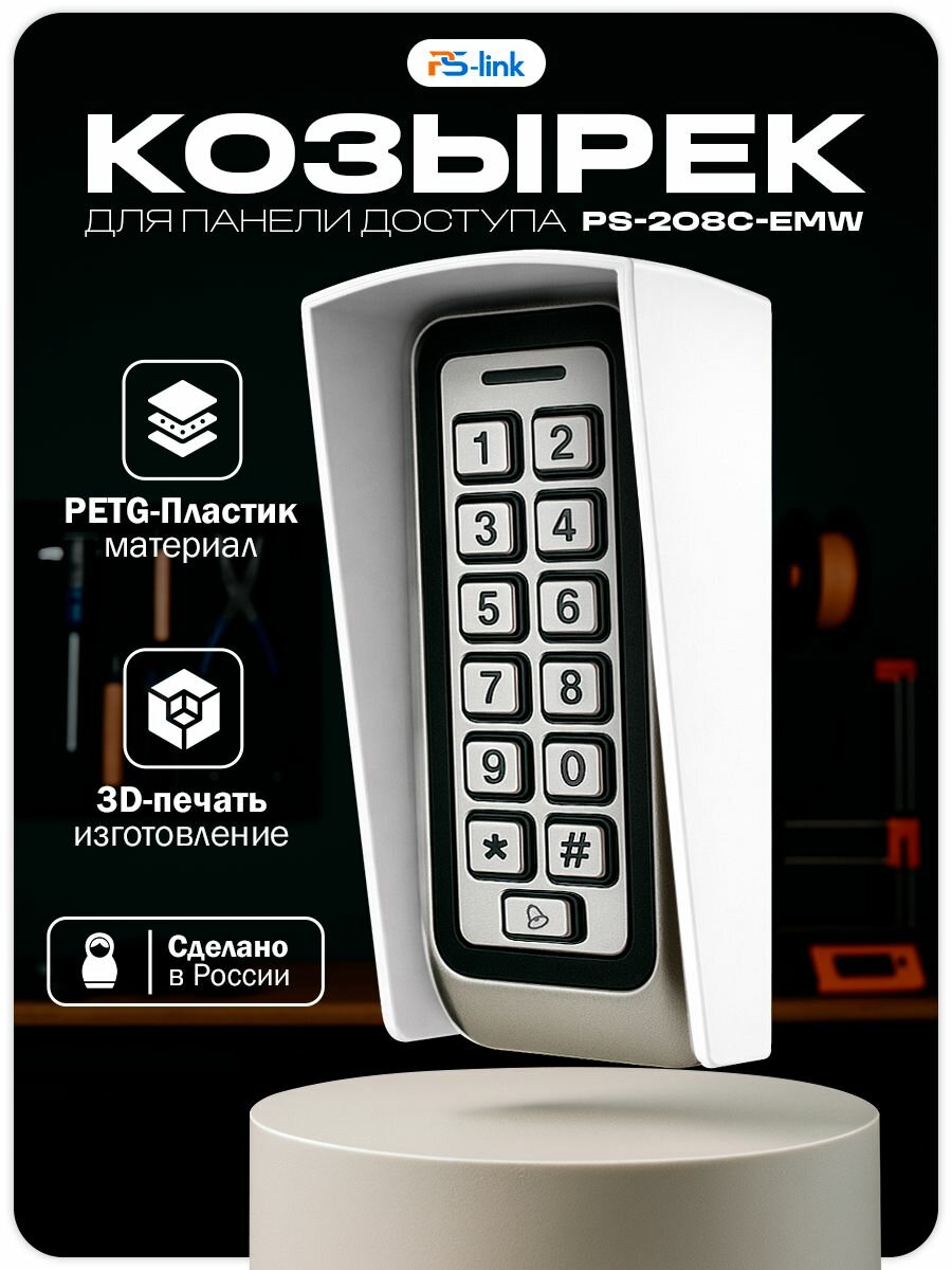 Уличный защитный козырек для панели доступа Ps-Link PS-208C-EMW белый / 3D-печать / PETG-пластик / защита от осадков защита от дождя козырек из пластика