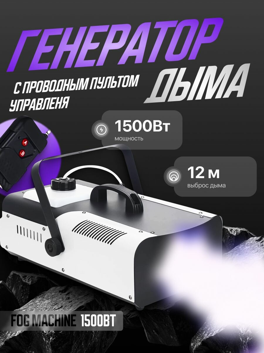 Дым-машина мощностью 1500Вт / Генератор дыма и тумана с двумя пультами управления в комплекте, баком для жидкости объемом 2,5л