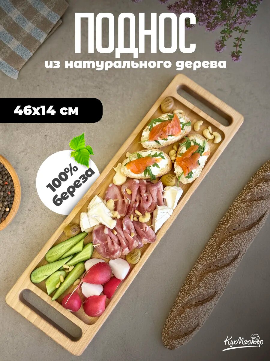Менажница деревянная , сервировочный поднос размер 46х14 см для закусок, снеков, орехов