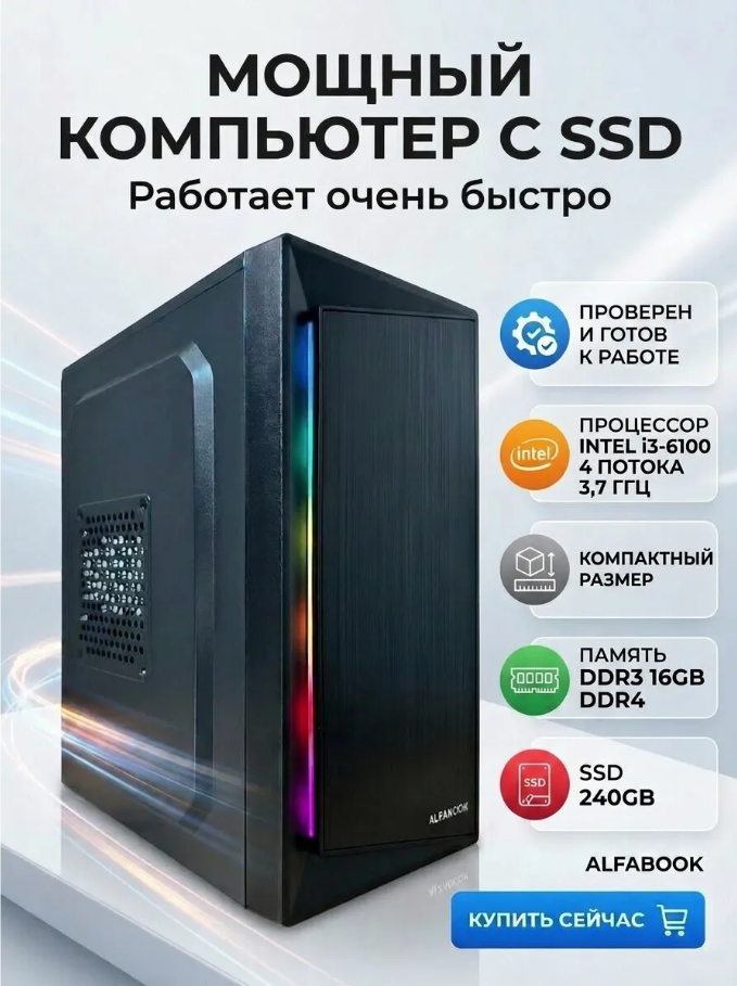 Системный блок Alfabook, с процессором i3-6100 и SSD-накопителем 240ГБ