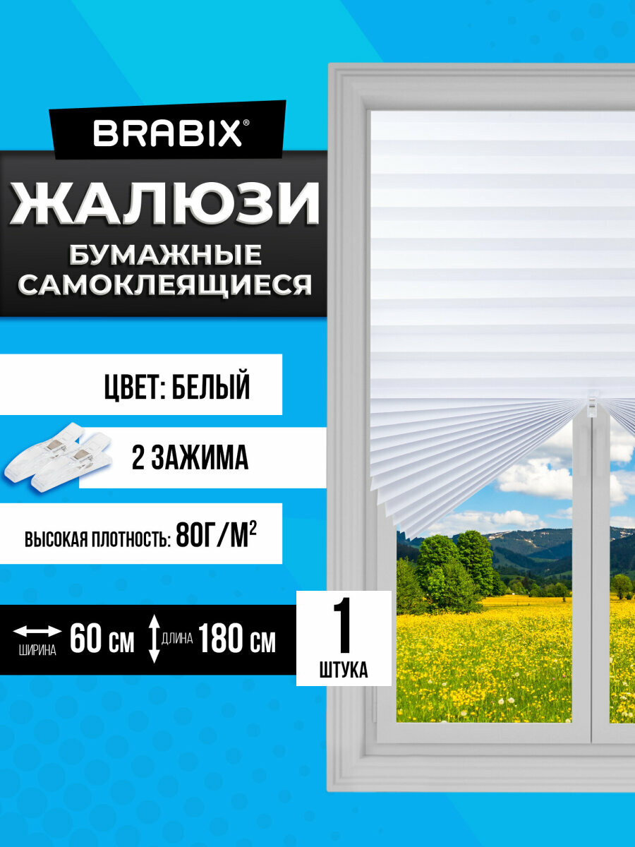 Жалюзи на окна самоклеящиеся, шторы плиссе бумажные на липучке без сверления 60x180 см, плотность 80 г/м2, эко, белый, 1 шт, Brabix, 700001