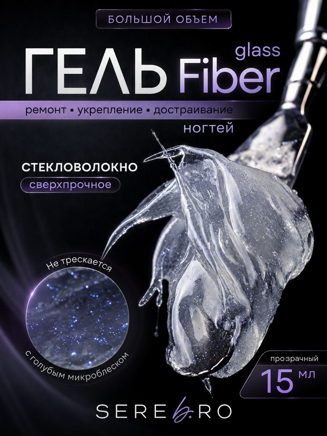 Гель для наращивания ногтей Serebro "Fiber glass" №05, со стекловолокном, 15 мл.