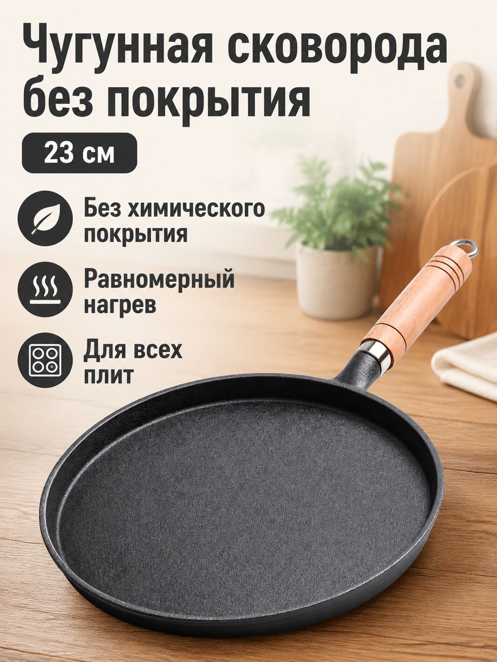 Сковорода чугунная круглая без покрытия, 23 см, для блинов и стейков, с деревянной ручкой