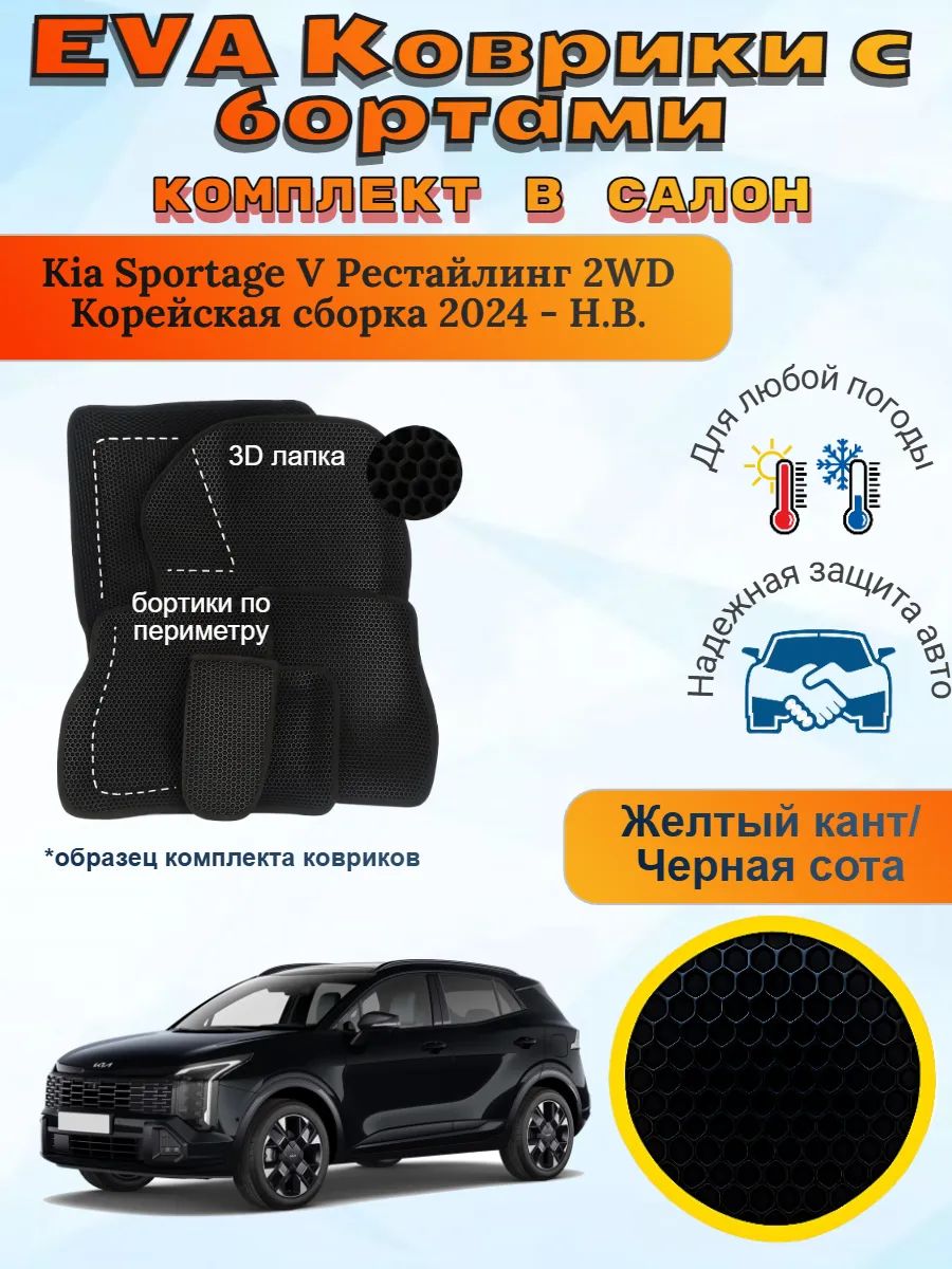 3Д EVA коврики Kia Sportage 5 2WD Корейская сборка Спортейж
