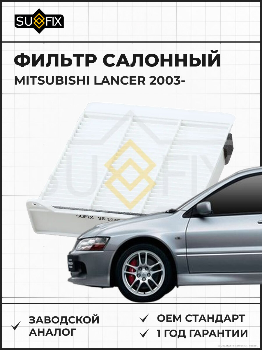 Фильтр салонный SUFIX SS1040 Мицубиси Лансер MITSUBISHI LANCER 2003
