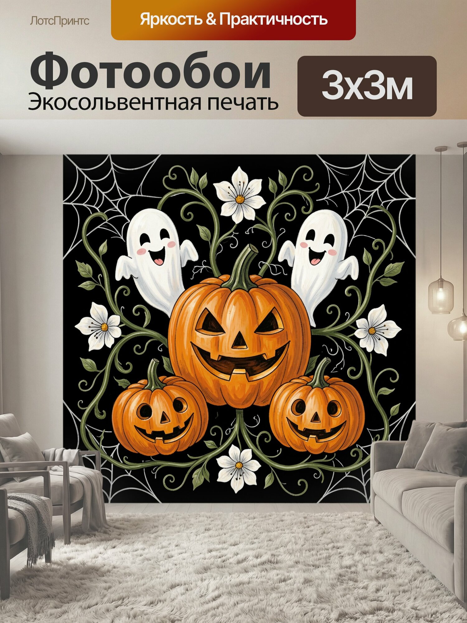 Фотообои "Хэллоуинская композиция с тыквами и призраками. Оранжевые фонари-джек-o’-лантерны, белые привидения, зелёные вьющиеся стебли и цветы." 300x300 см. экосольвентная печать