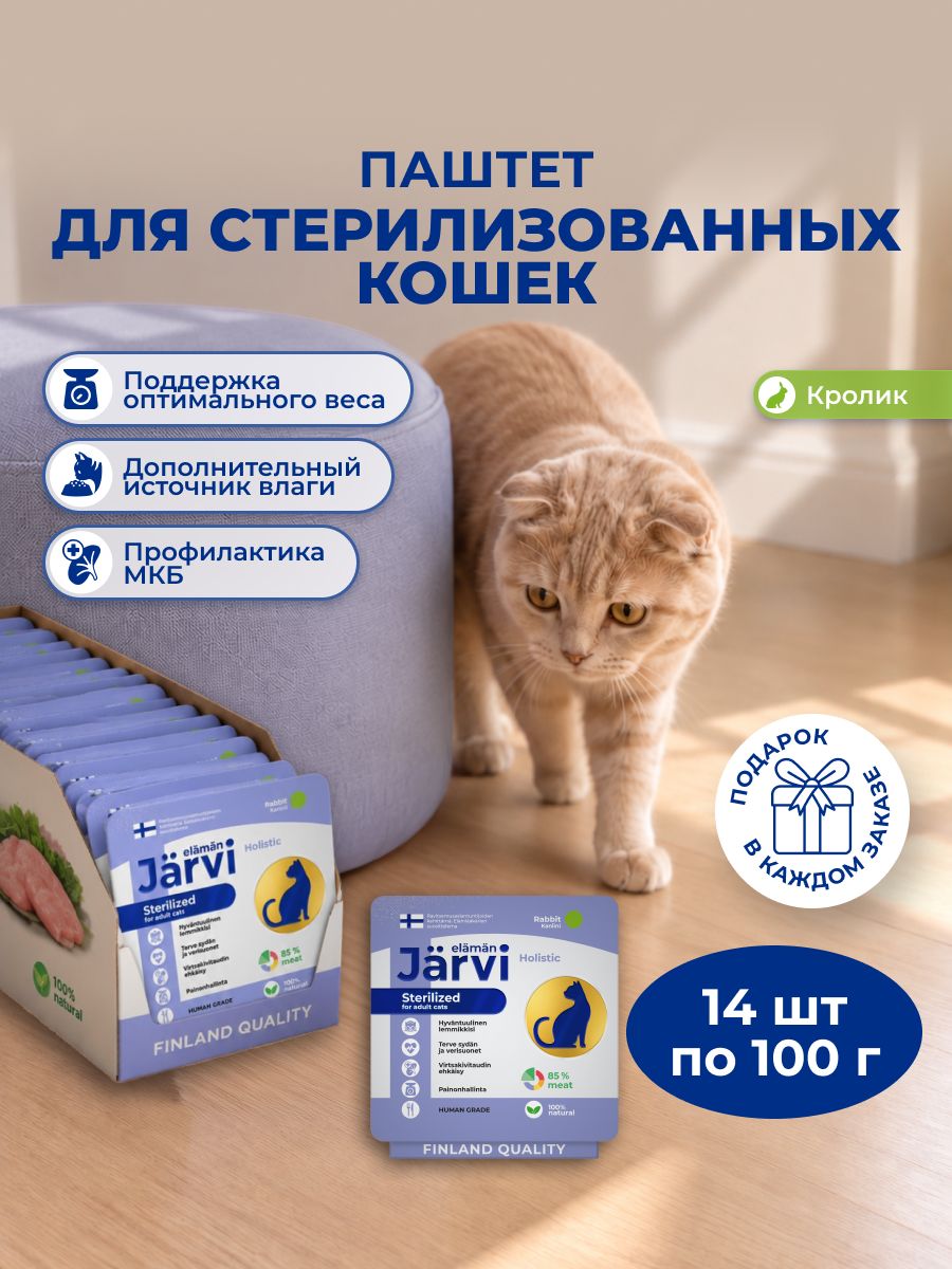 Влажный корм Jarvi мясной паштет для стерилизованных кошек с кроликом, 100 г х 14 шт.