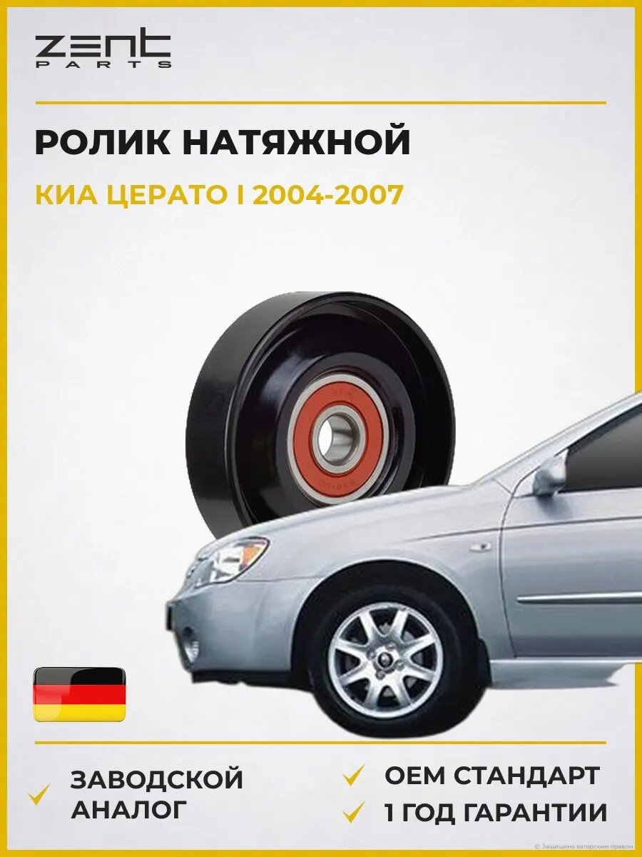 Ролик натяжной Zentparts Z23626 Киа Серато I Kia Cerato I LD 2004-2007