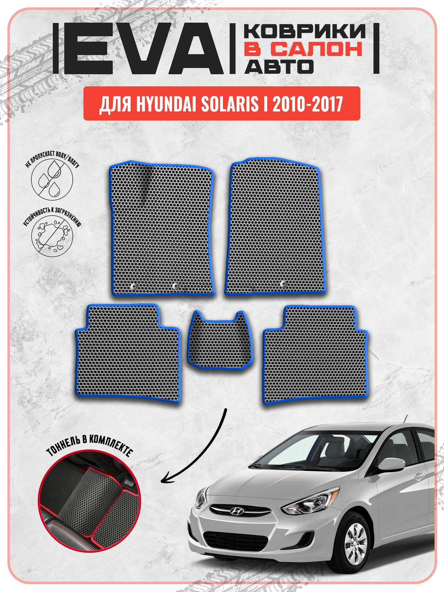 EVA ЭВА ковры для Хендай Солярис/Hyundai SolarisI 2010-2017г