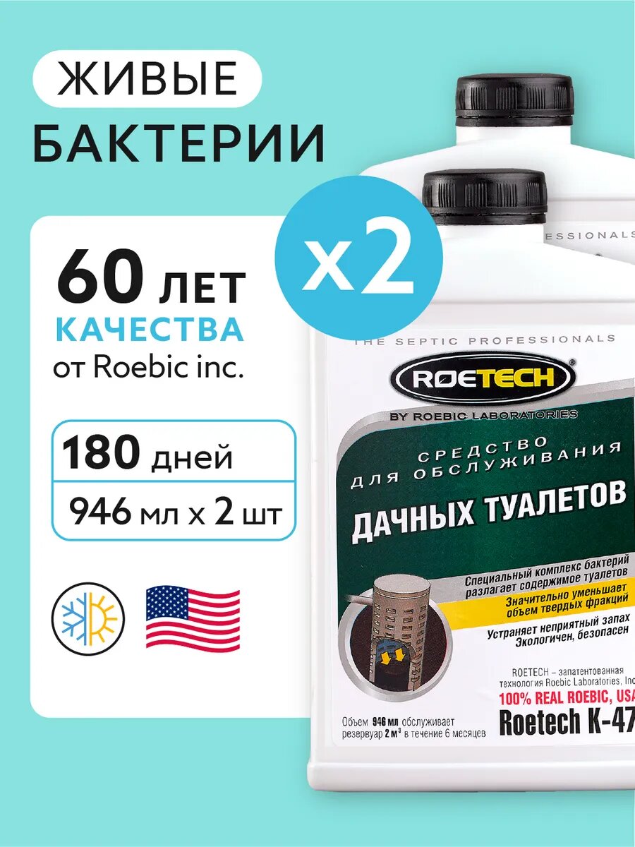 2шт: Для выгребных ям и дачных туалетов Roetech K-47, 946 мл