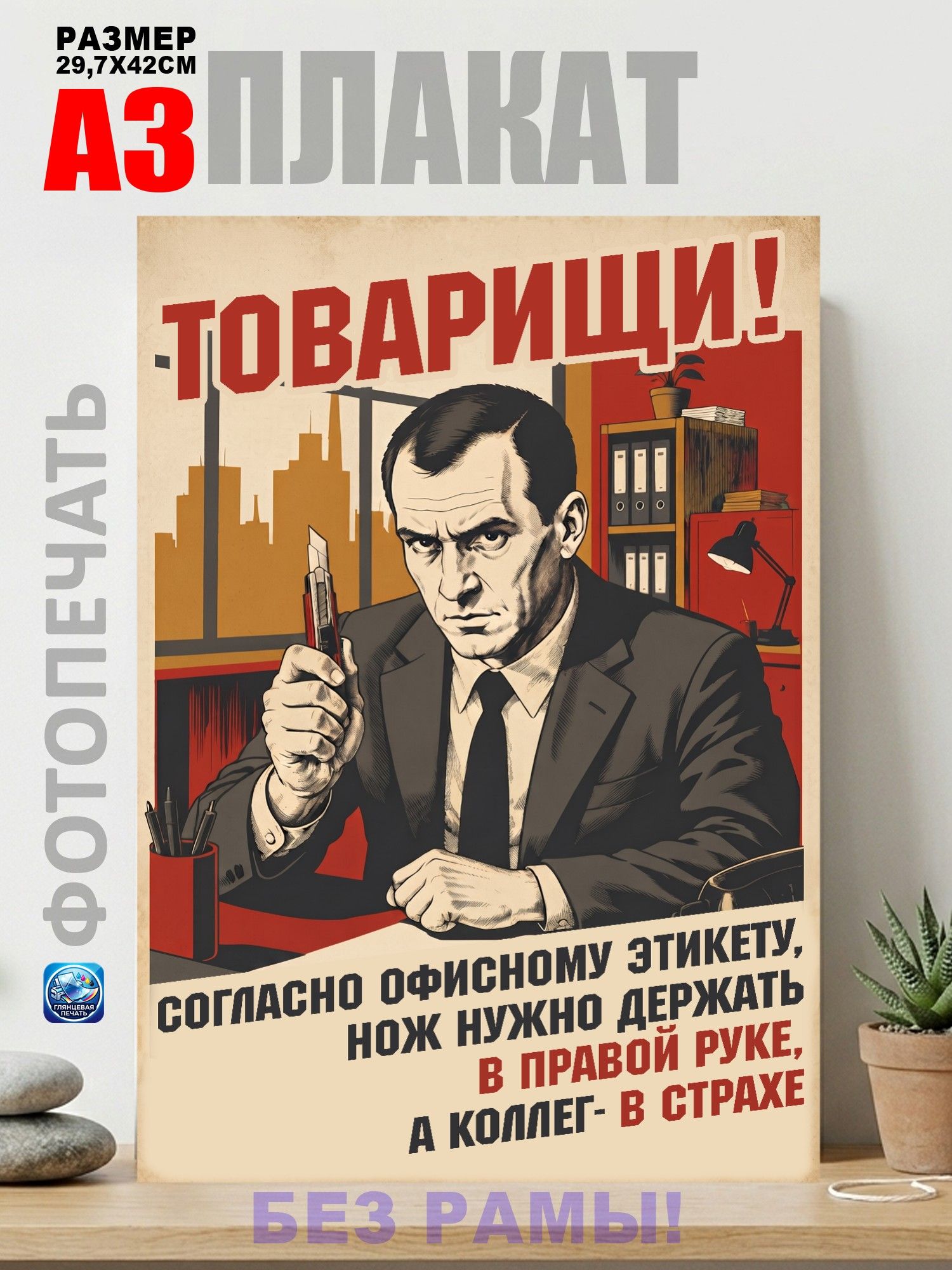 Плакат Согласно офисному этикету, нож нужно держать в правой руке, а коллег в страхе, Агитплакат СССР, постер А3 (29х42 см)