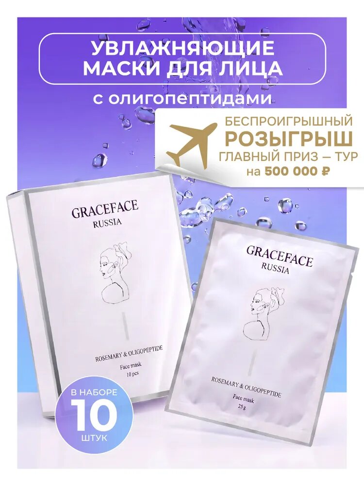 Набор тканевых масок для лица Grace FACE 10 шт*25 г в коробке с экстрактом розмарина и комплексом олигопептидов, ниацинамидом, увлажняющих