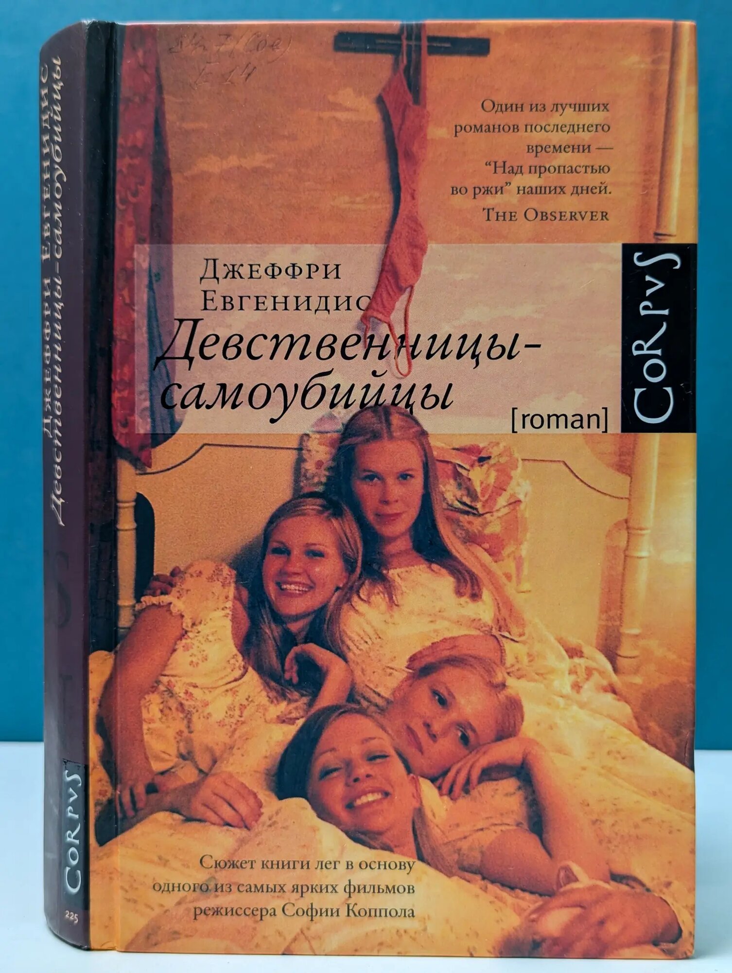 Девственницы-самоубийцы Евгенидис Джеффри 2013