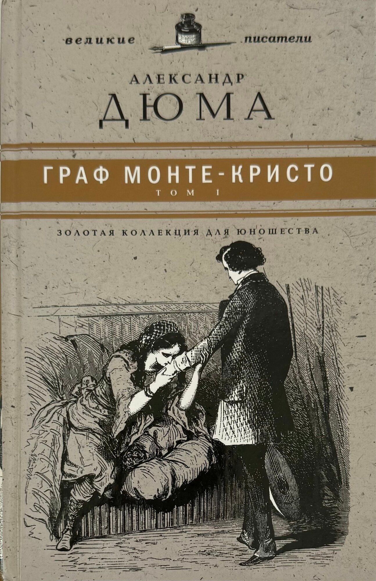Граф Монте-Кристо. Том 1