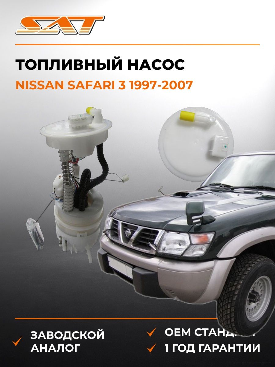Топливный насос SAT ST17040JG00D Ниссан Сафари 3 Nissan Safari 3 1997-2007