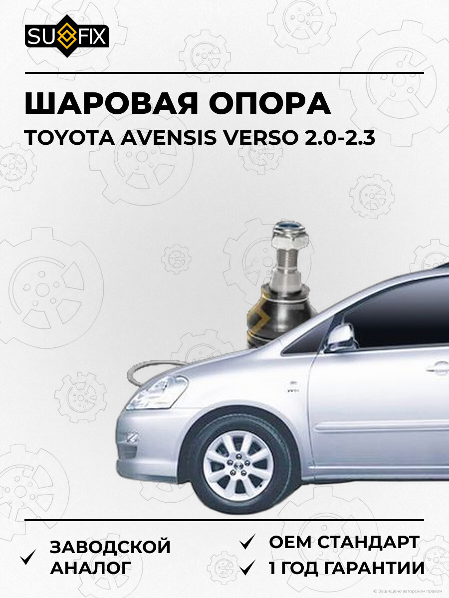 Шаровая опора SUFIX SG1437 Тойота Авенсис Версо 2.0-2.3 TOYOTA AVENSIS VERSO 2.0-2.3