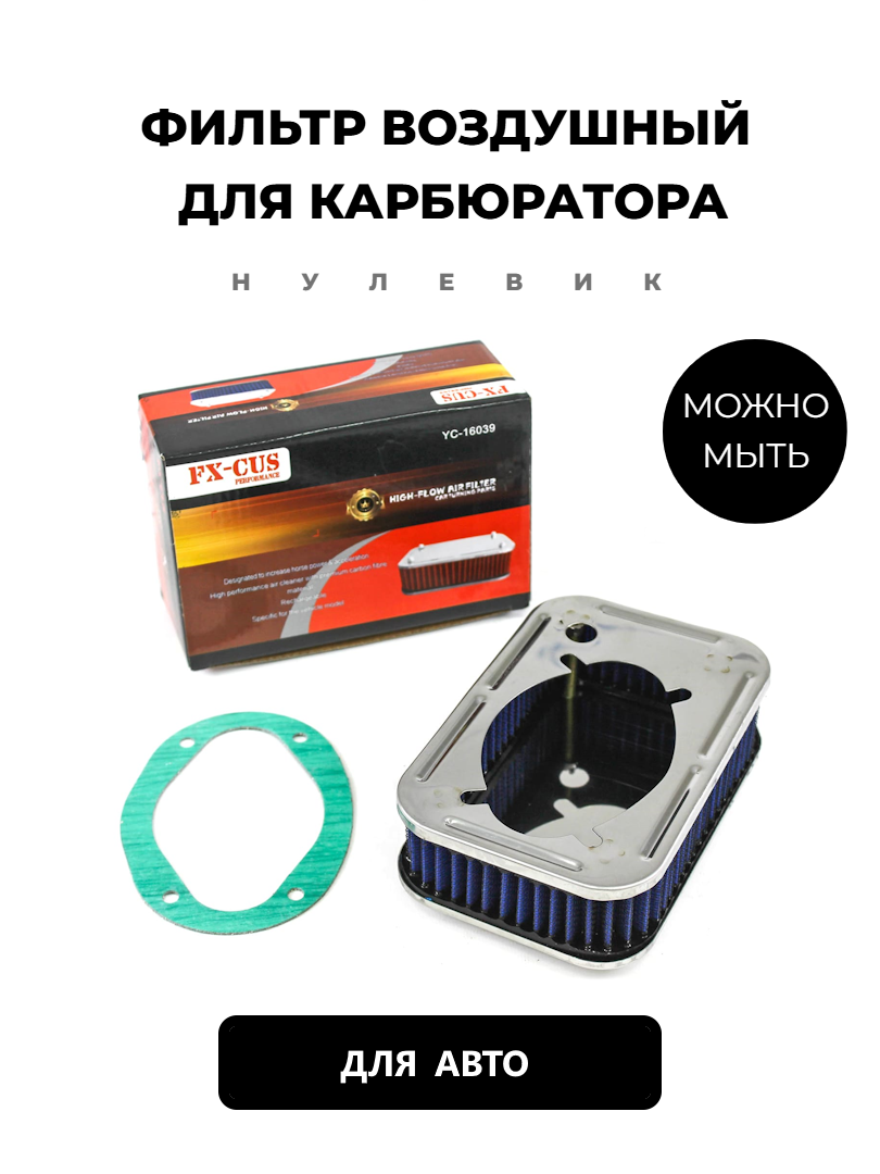 Воздушный фильтр нулевого сопротивления (нулевик) для карбюратора синий