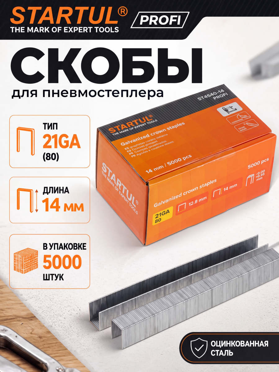 Скобы для степлера 14 мм тип 21GA 5000 штук STARTUL PROFI (ST4540-14)