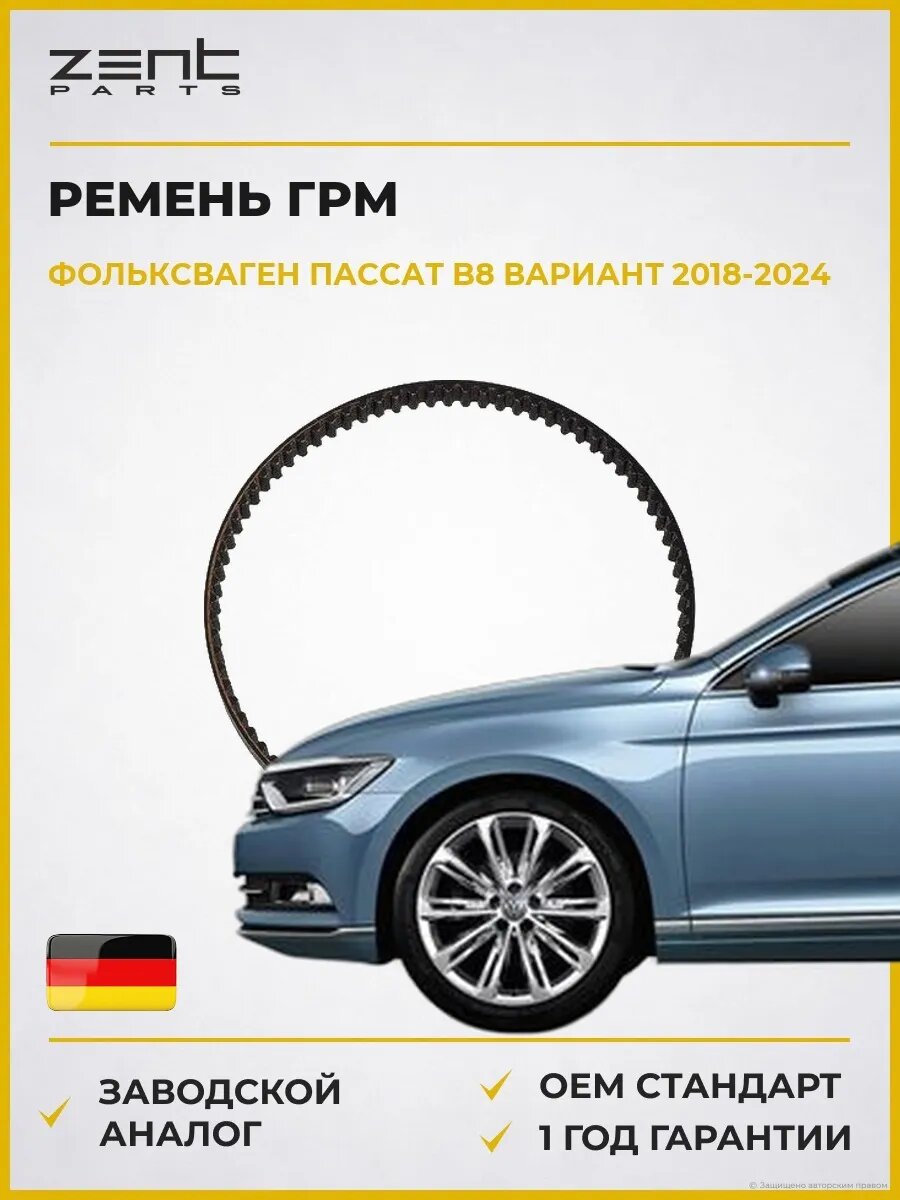 Ремень ГРМ Zentparts Z22943 Фольксваген Пассат B8 Вариант VW Passat B8 Variant 2018-2024