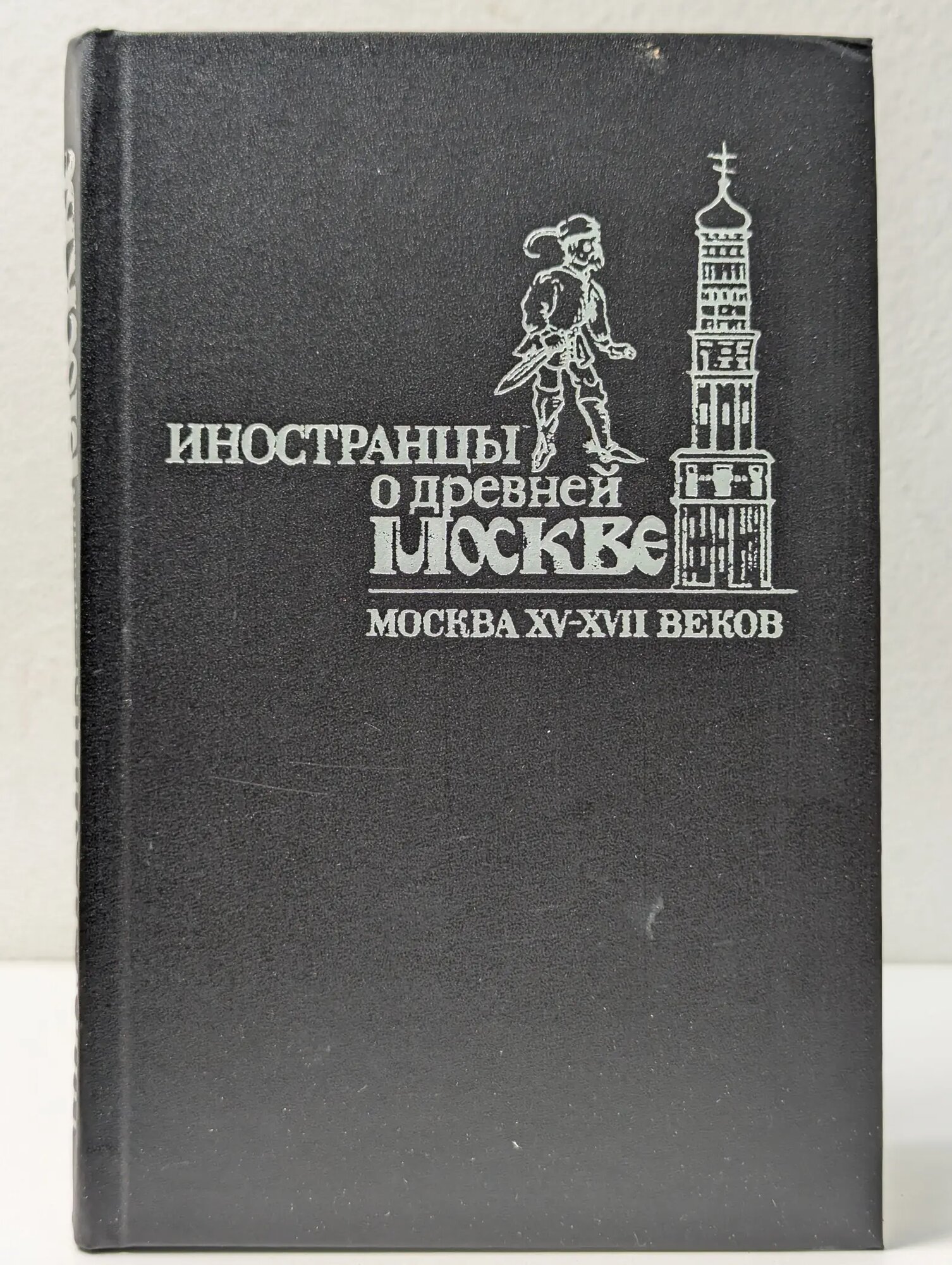 Иностранцы о древней Москве. Москва XV - XVII веков Сухман Мария Марковна (сост.) 1991