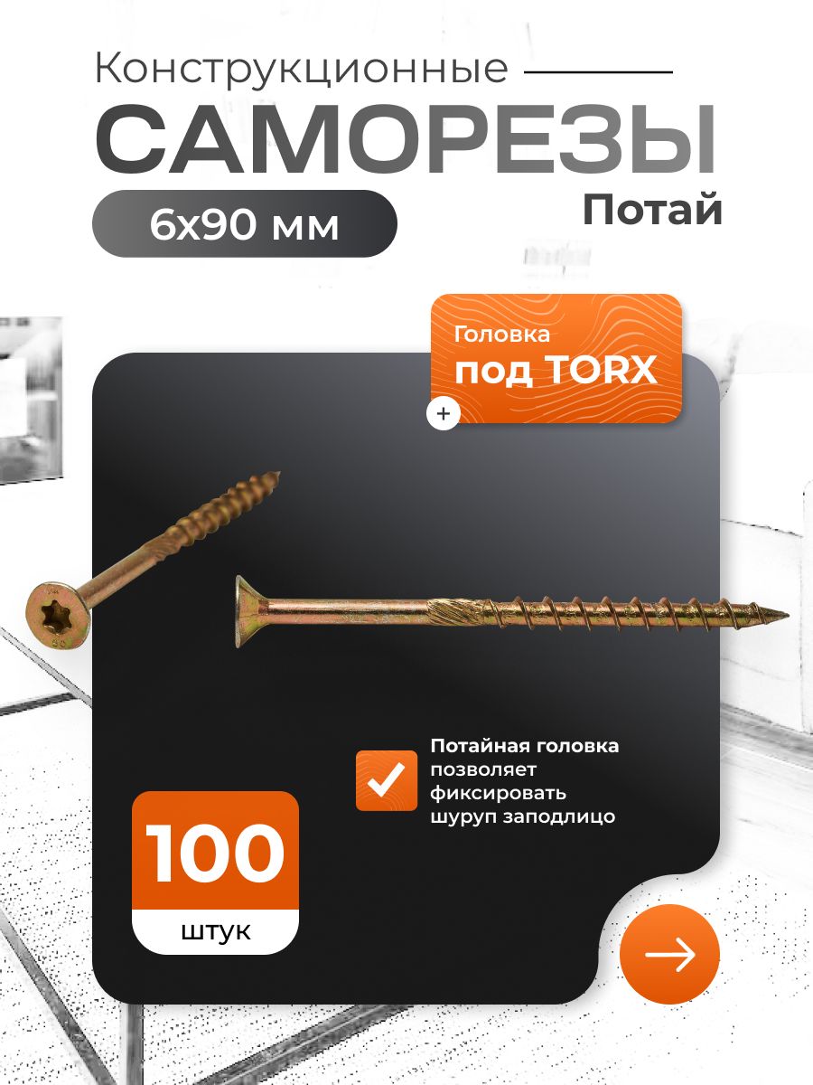 Саморез конструкционный для дерева 6х90, потай, 100 шт.