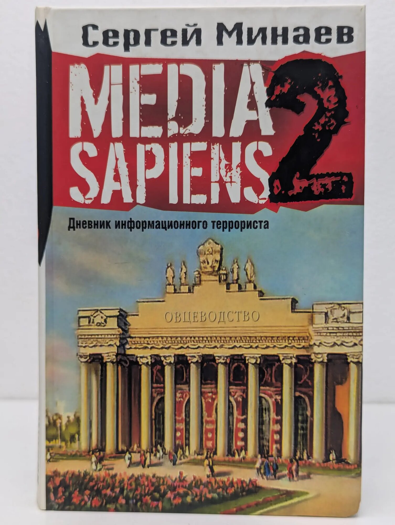 Media Sapiens-2. Дневник информационного террориста Минаев Сергей Сергеевич 2007