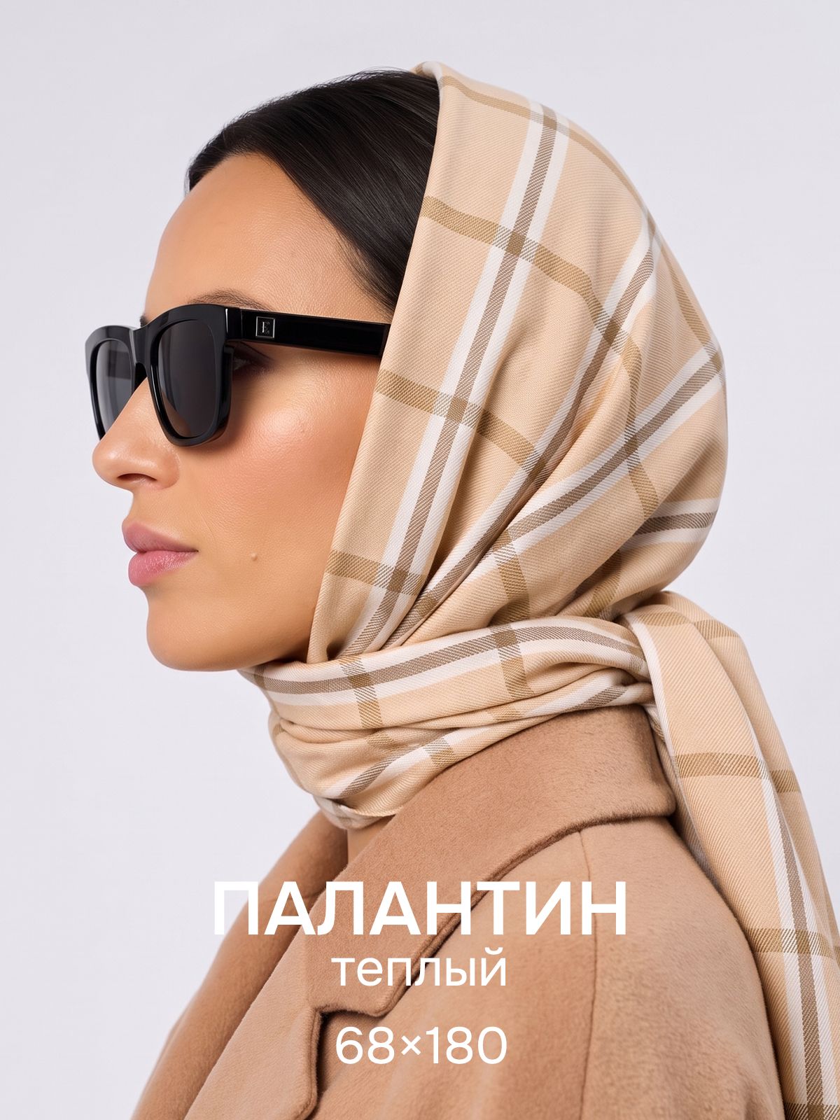 Палантин для женщин