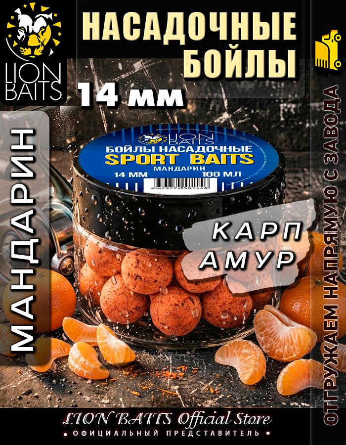 Бойлы насадочные SPORT 14 мм на карпа Мандарин
