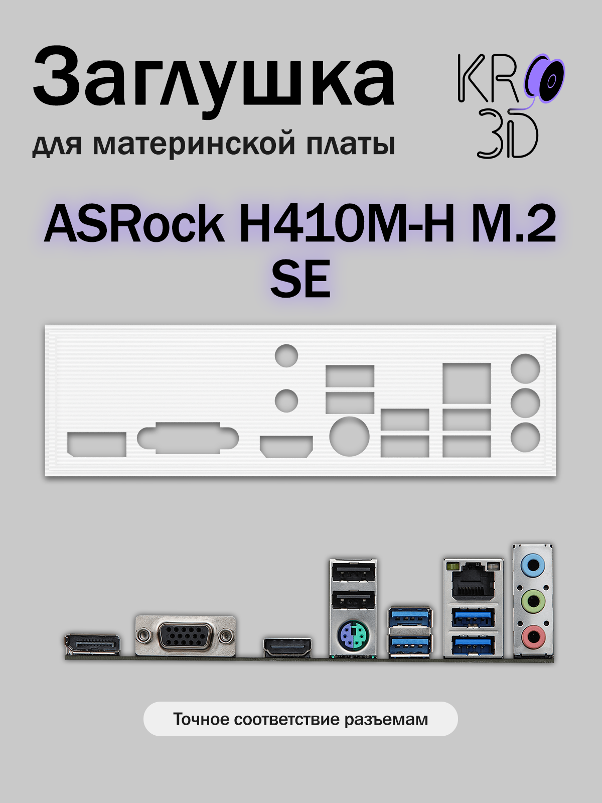 Заглушка для материнской платы ASRock H410M-H M.2 SE белая