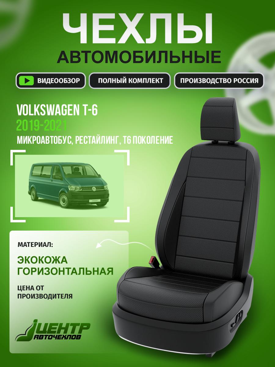 Чехлы Фольксваген Transporter T6 (Volkswagen Transporter T6) 2019-2024 T6 Рестайлинг микроавтобус Экокожа Черный CNTRA758F-50 Центр Авточехлов