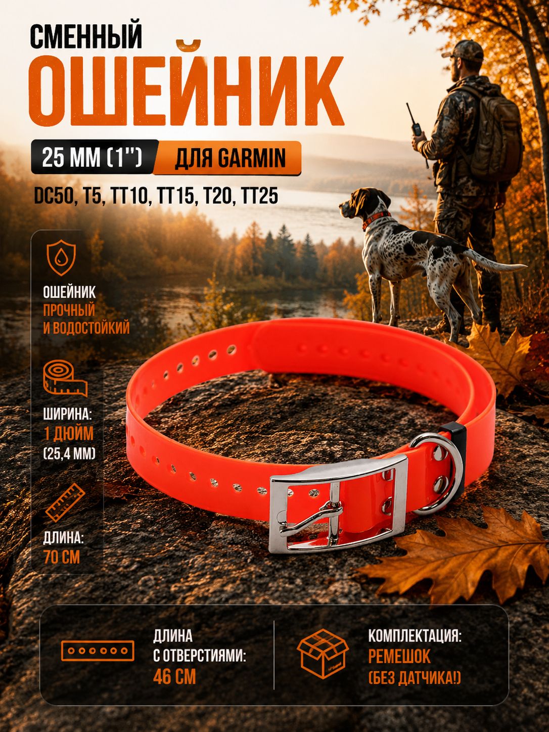 Сменный ошейник 25 мм (1") для Garmin DC50, T5, TT10, TT15, T20, TT25