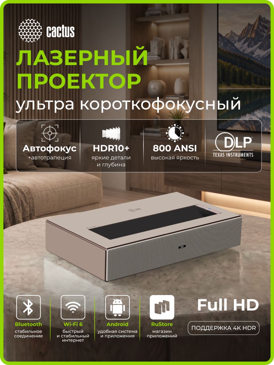 Ультракороткофокусный проектор 4K DLP Cactus CS-U2, 19 000 Люмен, 800Lm ANSI
