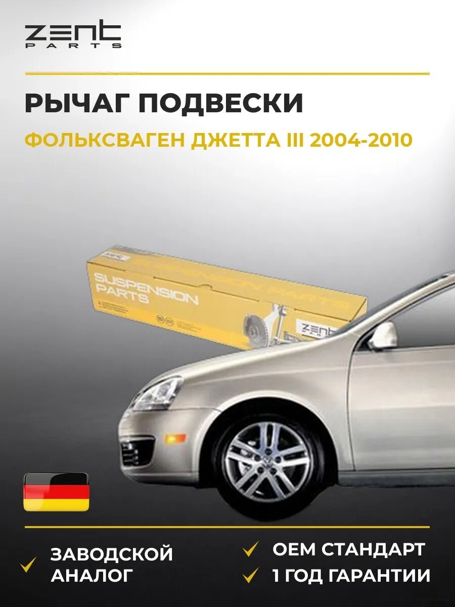Рычаг подвески задний нижний Zentparts Z24620 Фольксваген Джетта III Volkswagen Jetta III 2004-2010