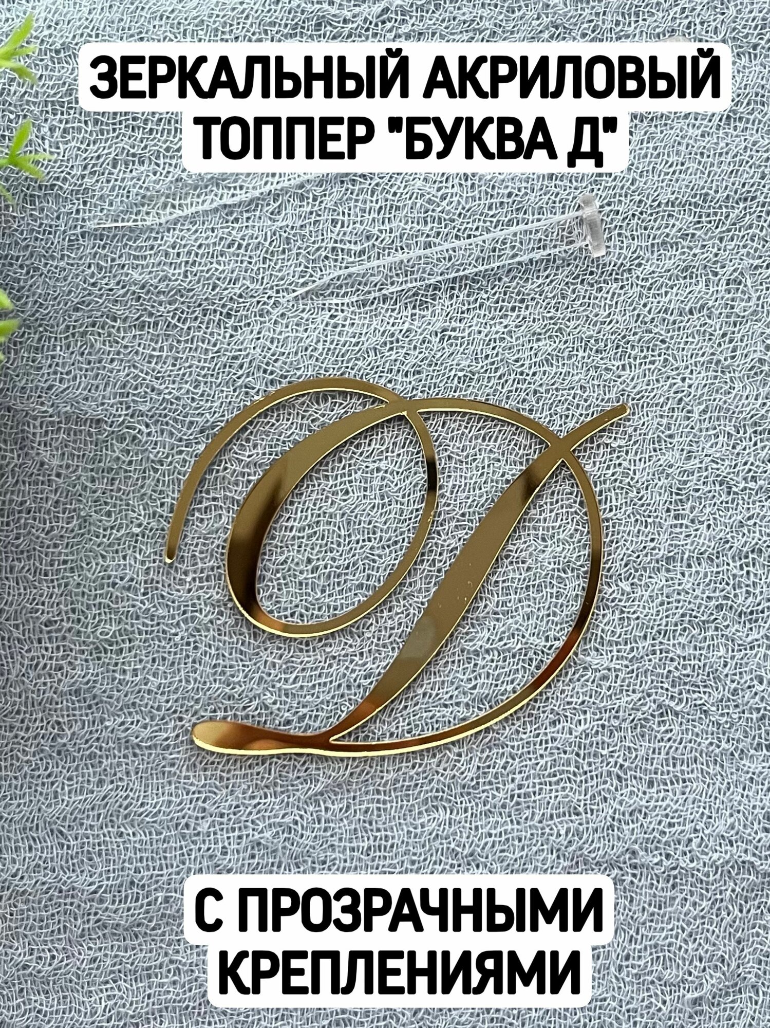 Топпер буква "Д" курсив