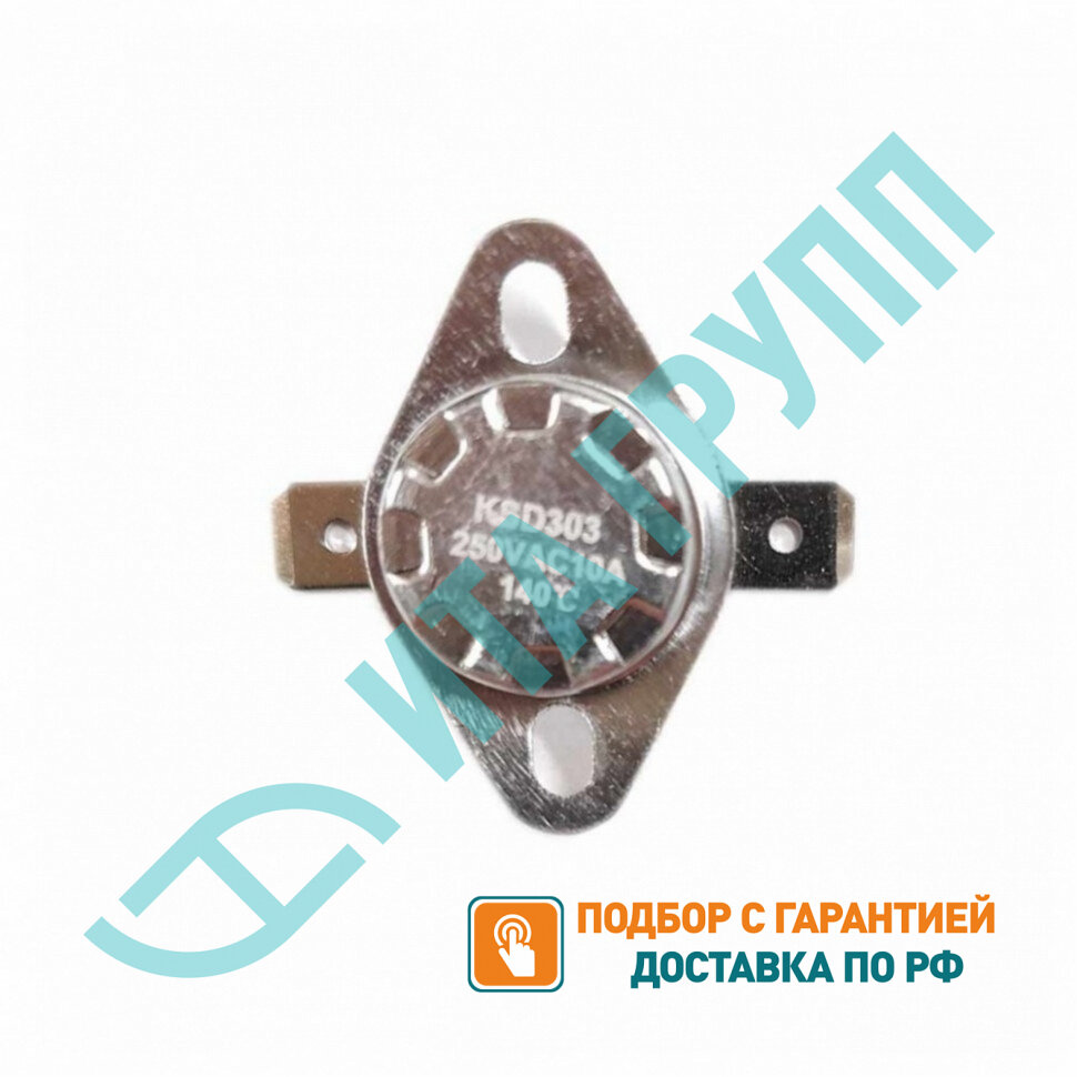 Набор 5 шт Термостат для водонагревателя Thermex, Ariston, Electrolux KSD303, 10A 140°С биметаллический самовозвратный, KM310140