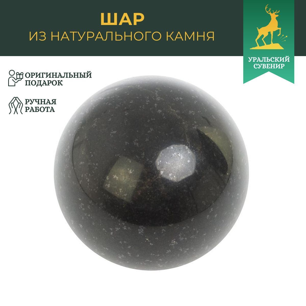 Шар из базальта 6,5 см 127693