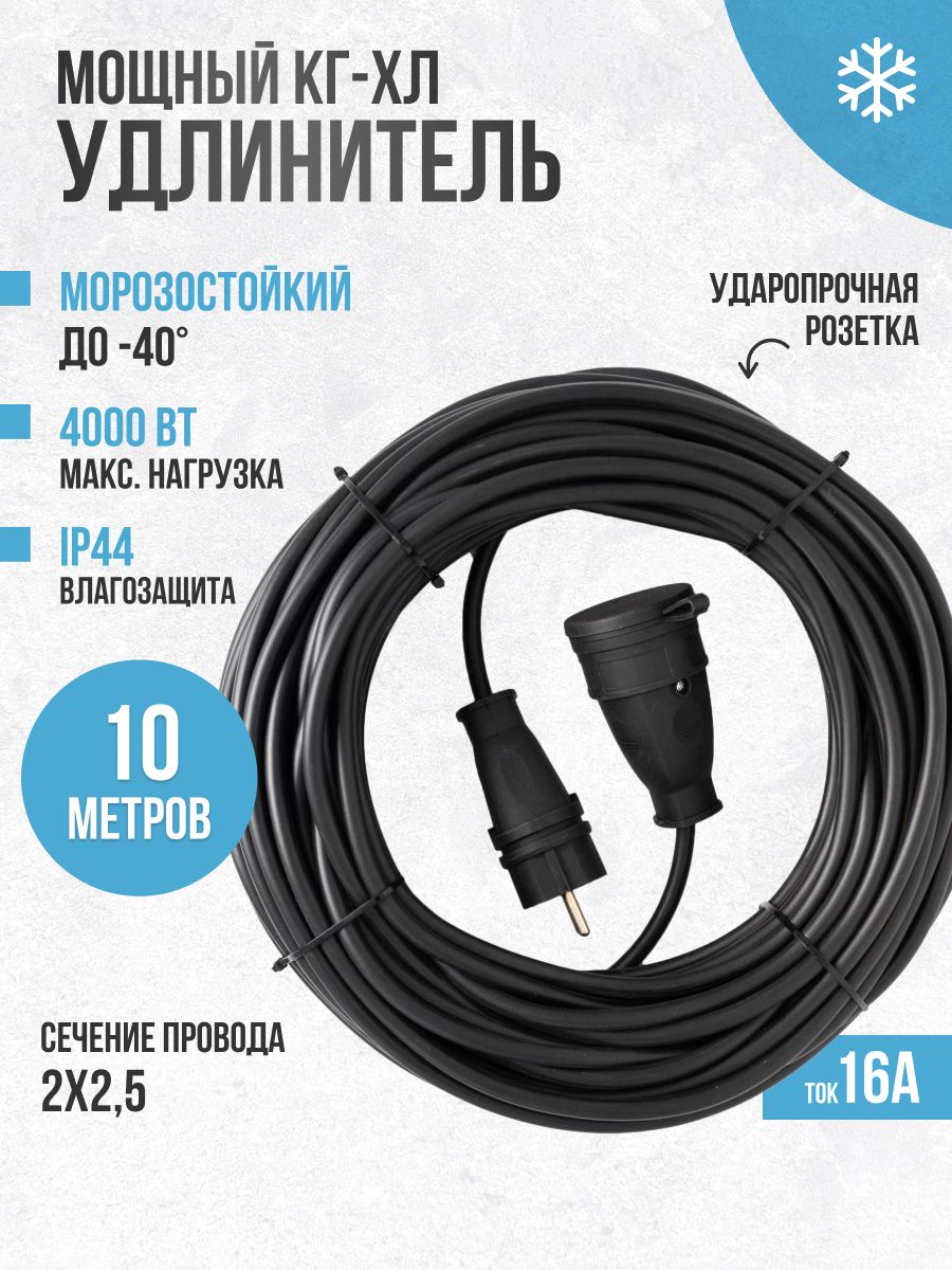 Удлинитель каучуковый 10 метров зимний КГтп-ХЛ уличный силовой морозостойкий 2х2,5 мм строительный, для гирлянд и снегоуборочной машины