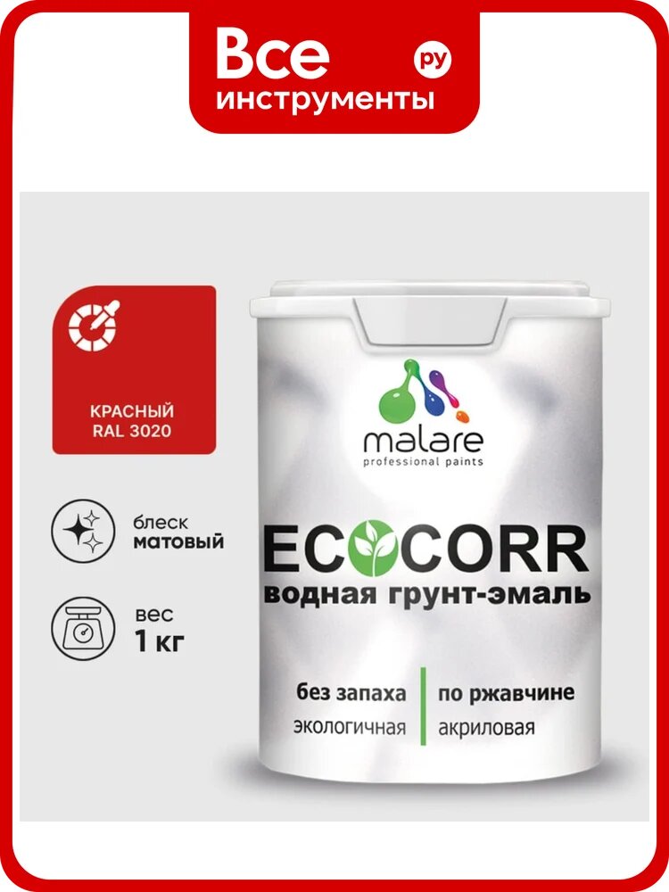 Грунт-Эмаль 3в1 MALARE EcoCorr для металлических поверхностей, акриловая быстросохнущая без запаха, матовая, красная, 1 кг ГЭЭКОКРАМ0100