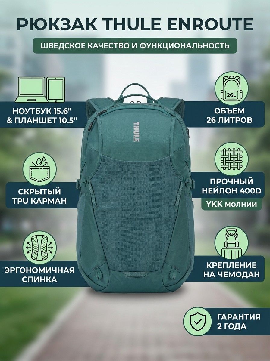 Рюкзак Thule EnRoute 26L для ноутбука 15.6, мужской/женский, городской, нейлон, Mallard Green, отделение для планшета 10.5, карман TPU, крепление на чемодан