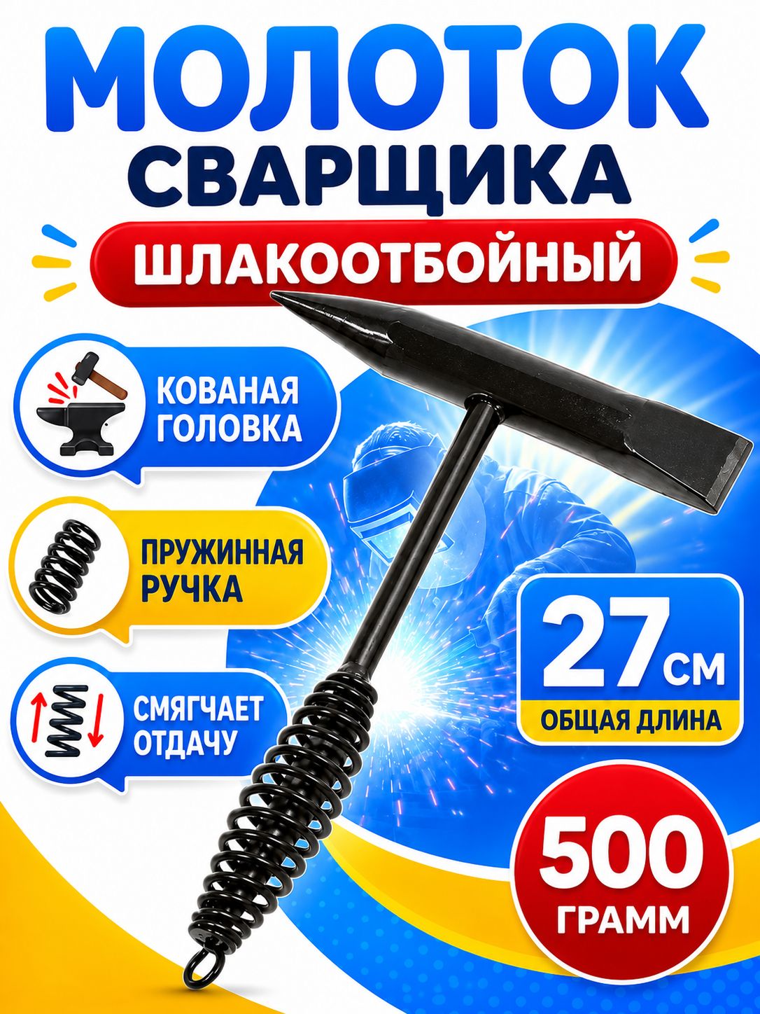 Молоток сварщика, шлакоотбойный 500г