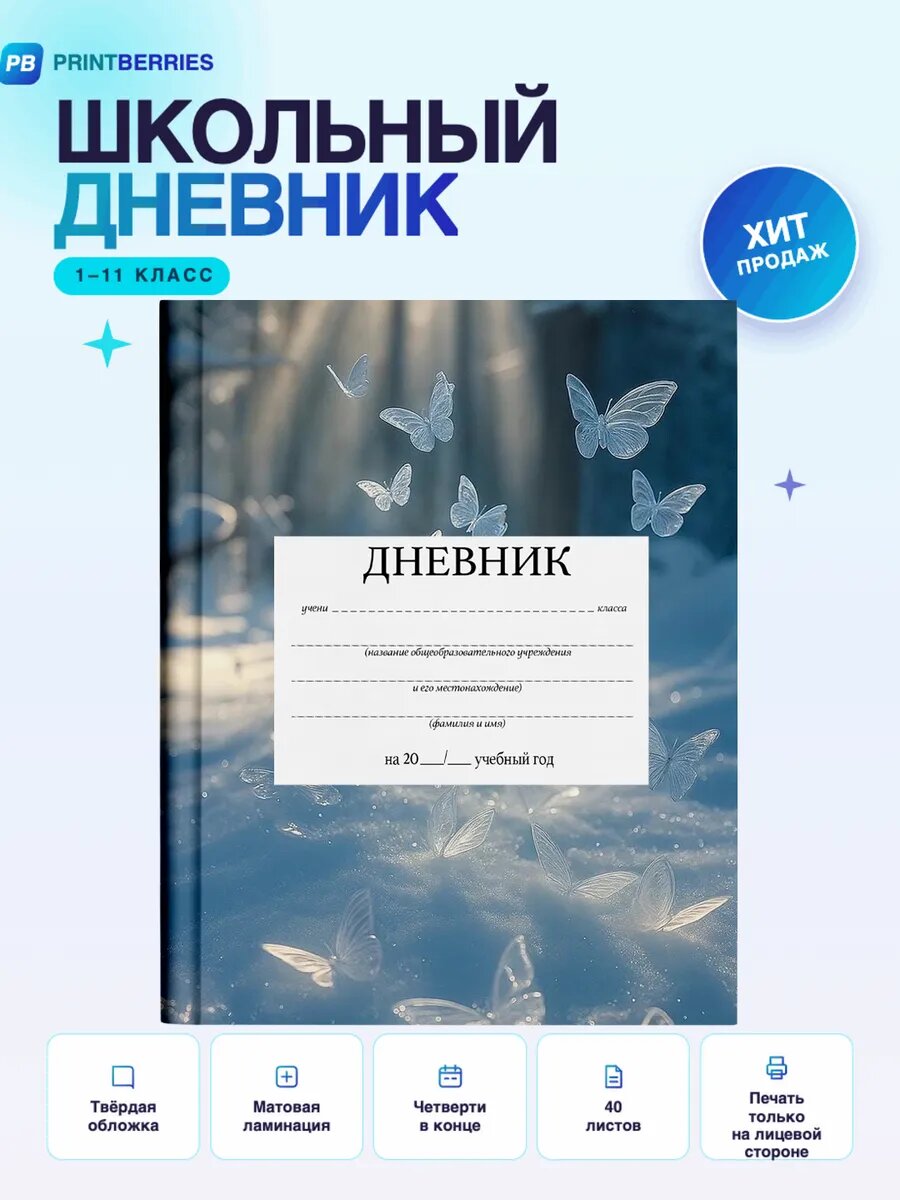 Школьный дневник Бабочки эстетика принт