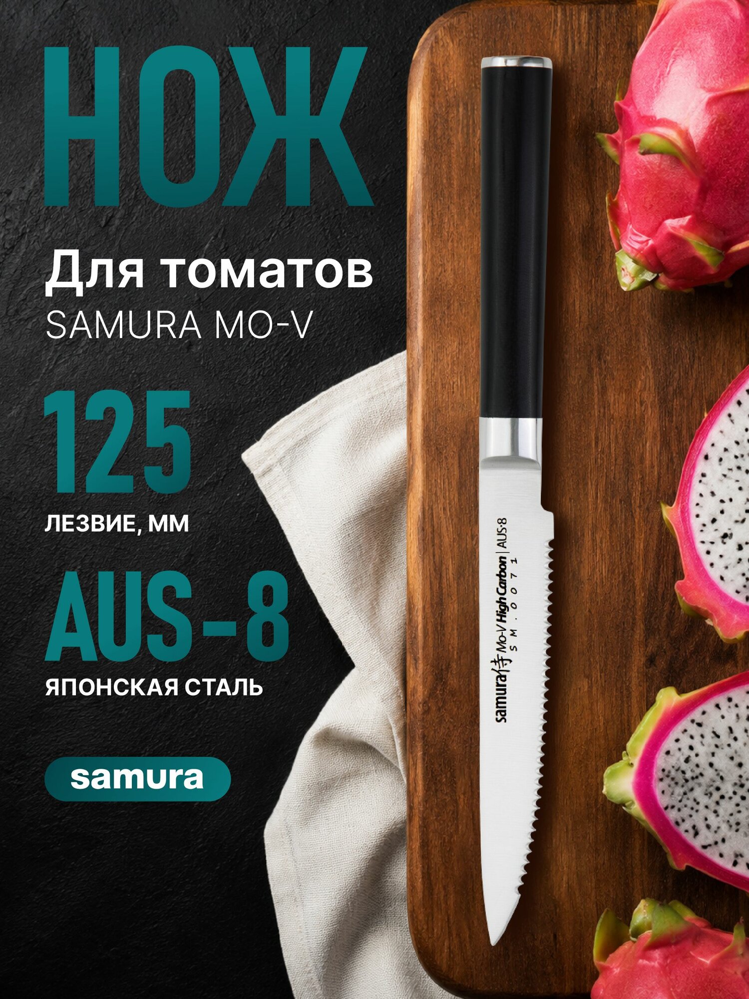SM-0071/K Нож кухонный "Samura Mo-V" для томатов 120 мм, G-10