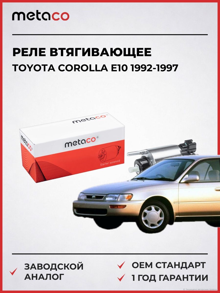Реле втягивающее METACO 6612044 Тойота Королла E10 Toyota Corolla E10 1992-1997