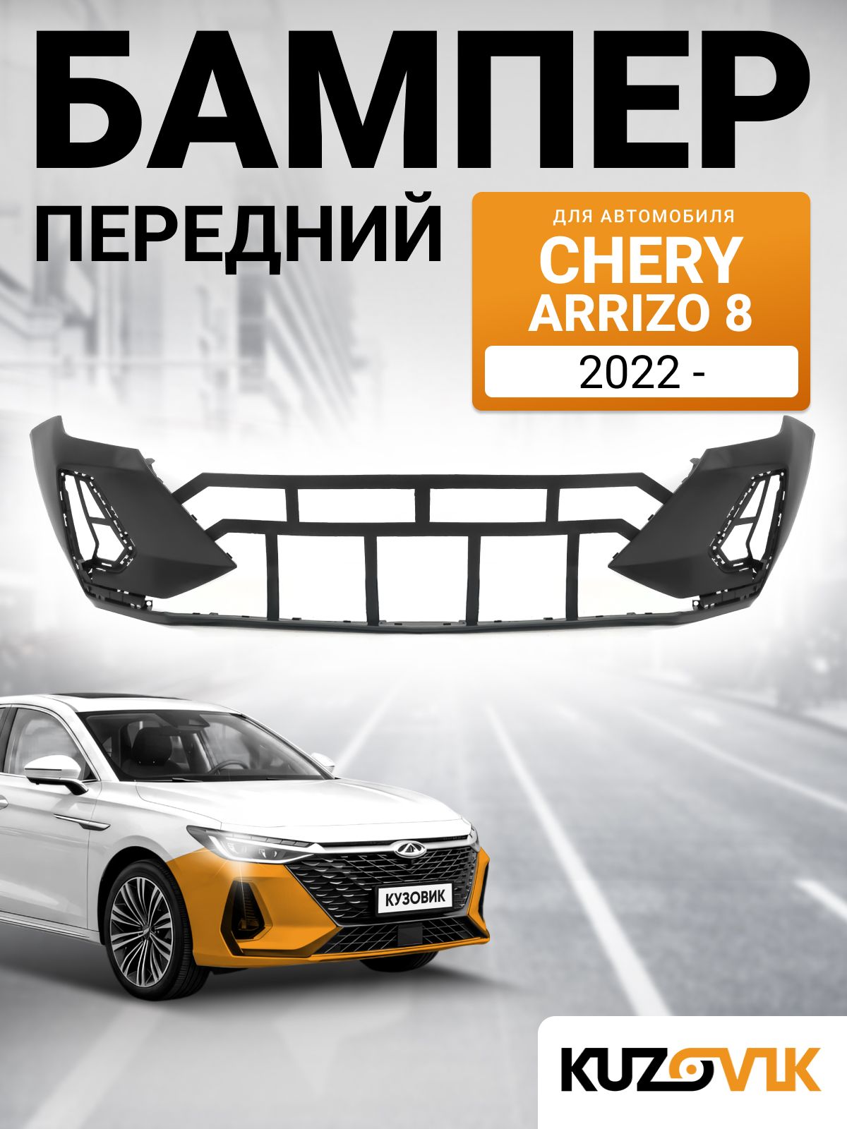 Бампер передний для Чери Аризо 8 Chery Arrizo 8 (2022-) новый под окраску заводское качество