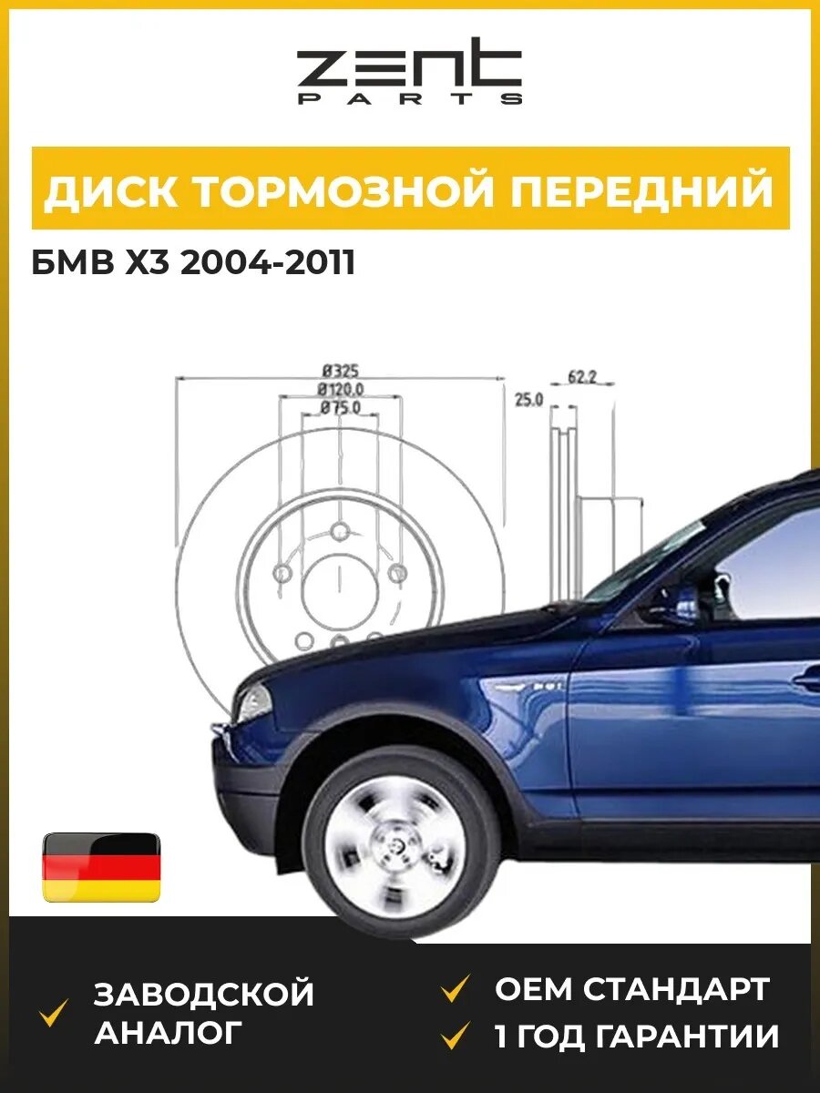 Диск тормозной передний Zentparts Z06185 БМВ X3 Bmw X3 E83 2004-2011