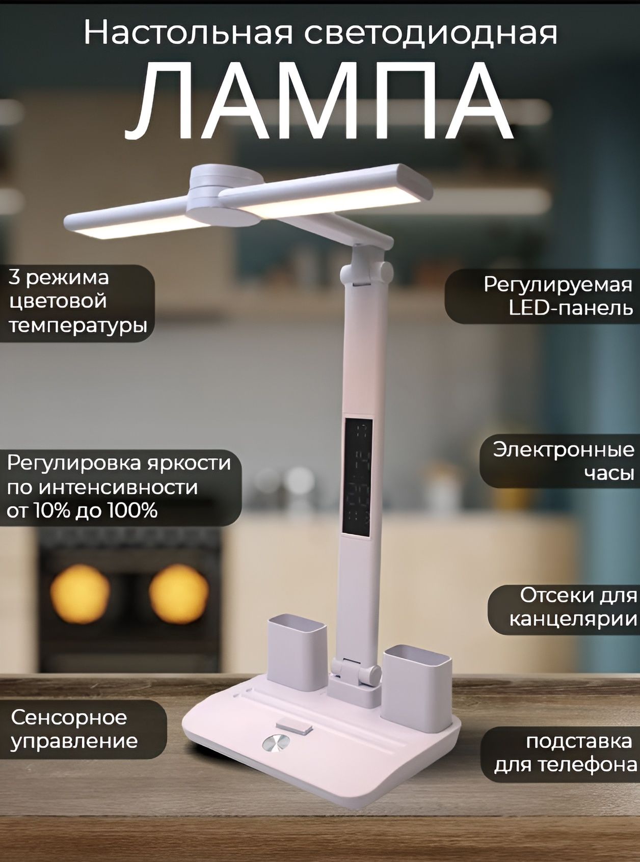 Интерьерная настольная складная двойная светодиодная лампа с подставкой для телефона и 2 контейнерами для канцелярии