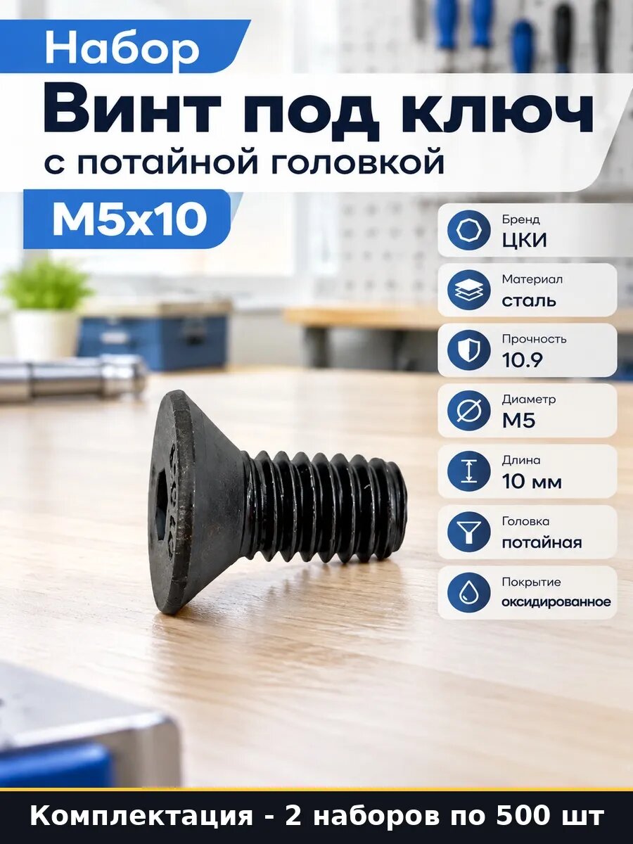 Набор 1000 шт Метизы винт DIN 7991 потай под шестигранник М5