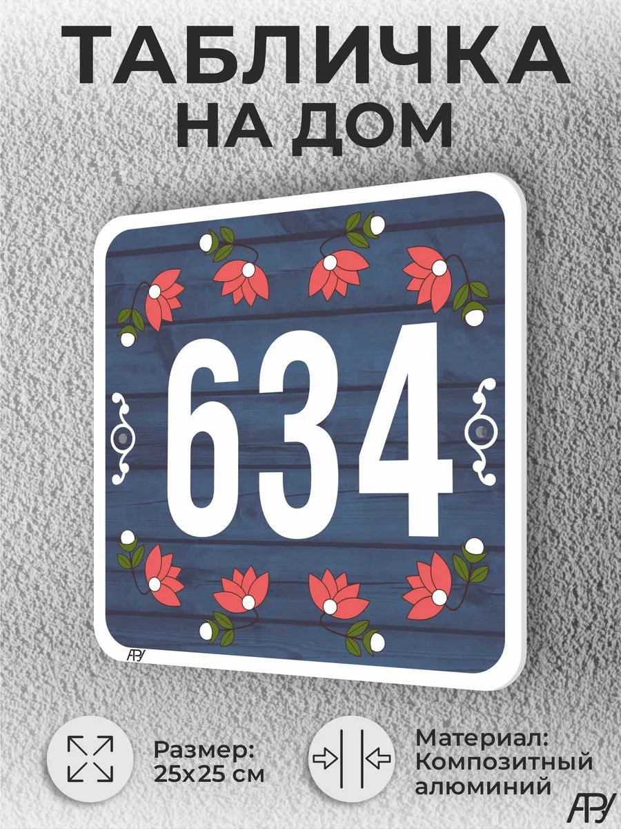 Адресная табличка с номером дома "литая" №1634 (имитация)