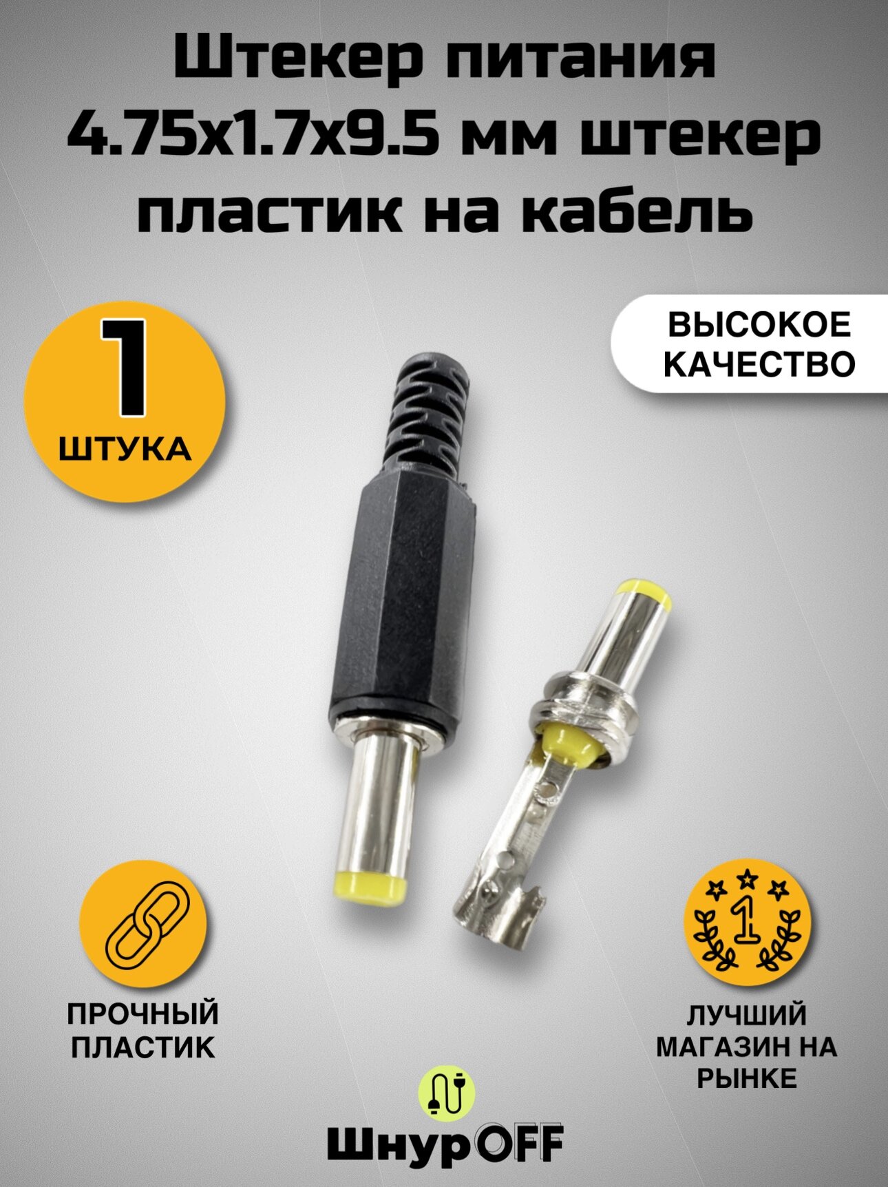 Разъем питания 4.75x1.7x9.5 мм штекер пластик на кабель ( 1 штука)